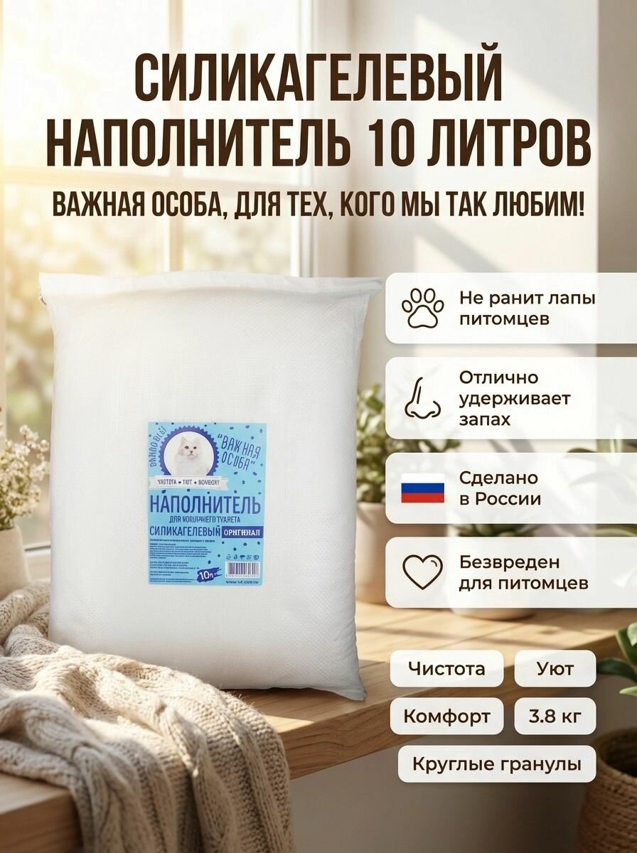 Важная особа Наполнитель Силикагелевый Впитывающий Без отдушки 3800г. для кошек для туалета