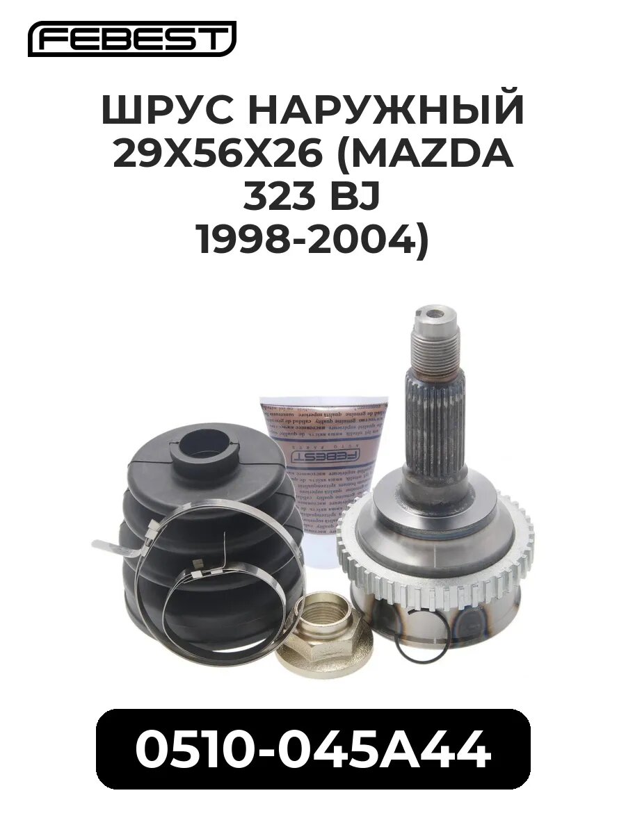 ШРУС наружный 29x56x26 (MAZDA 323 BJ 98-04)