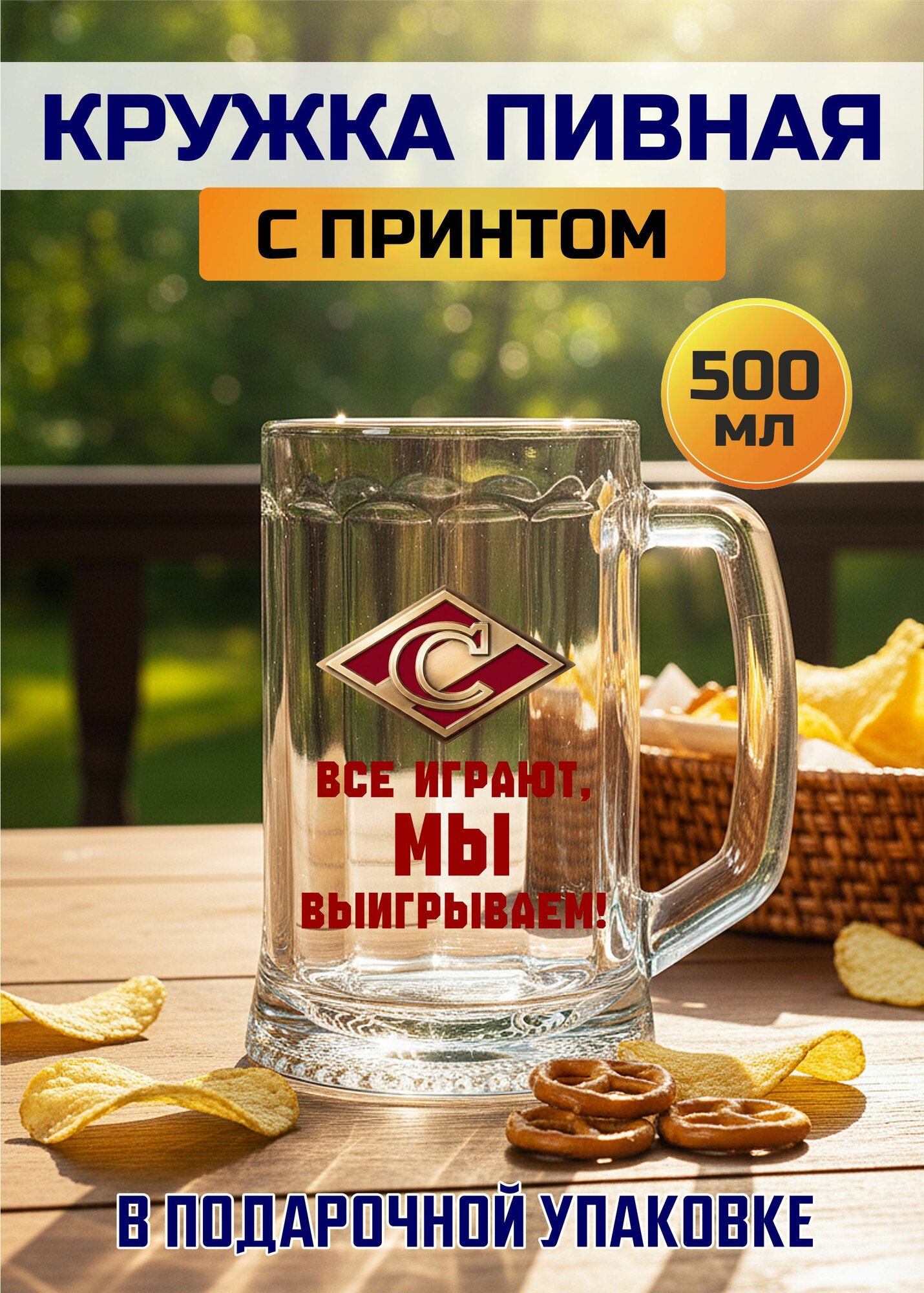 Пивная кружка с принтом Спартак Все играют мы выигрываем