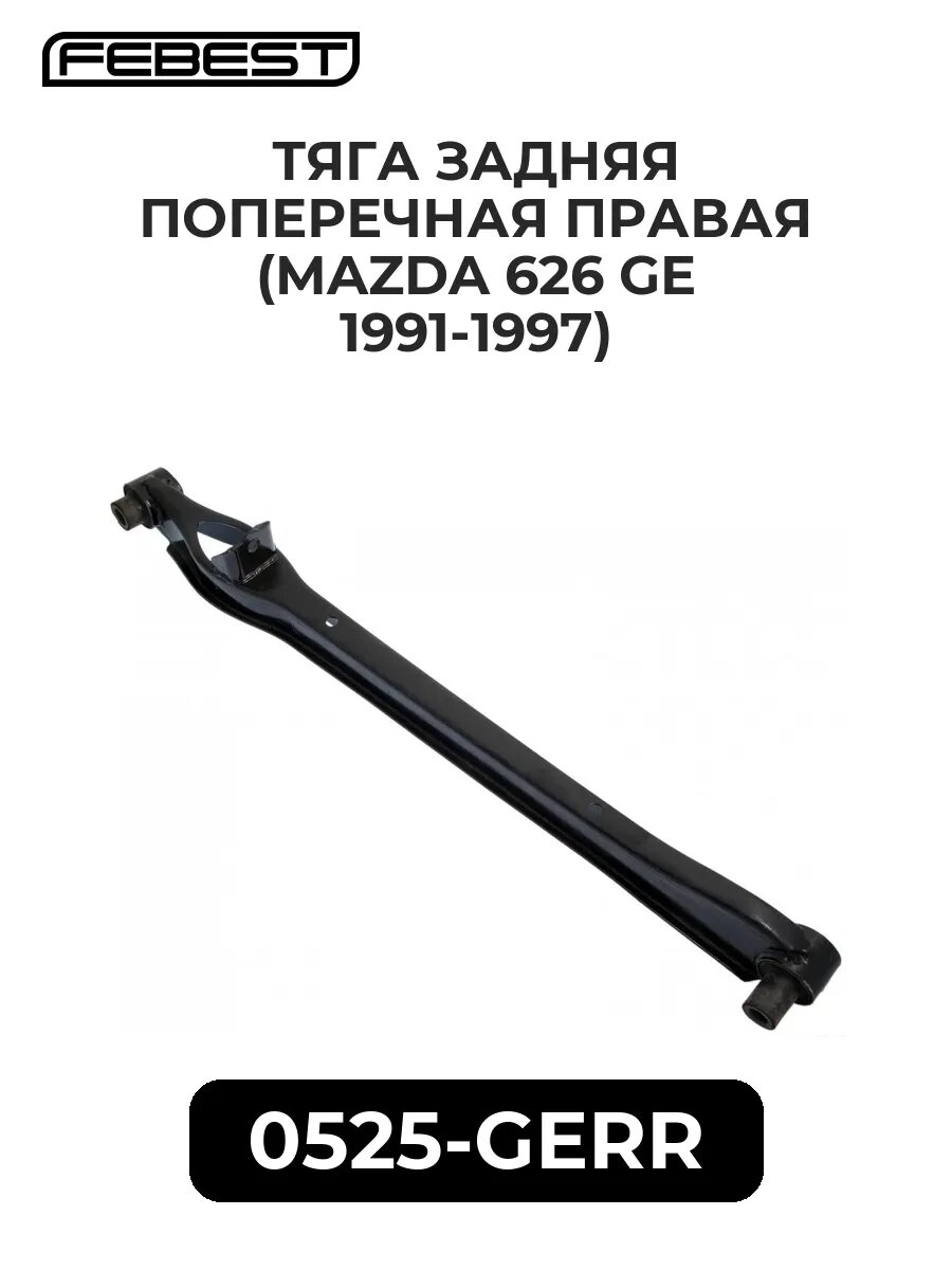Тяга задн. поперечная прав. (MAZDA 626 GE 91-97)