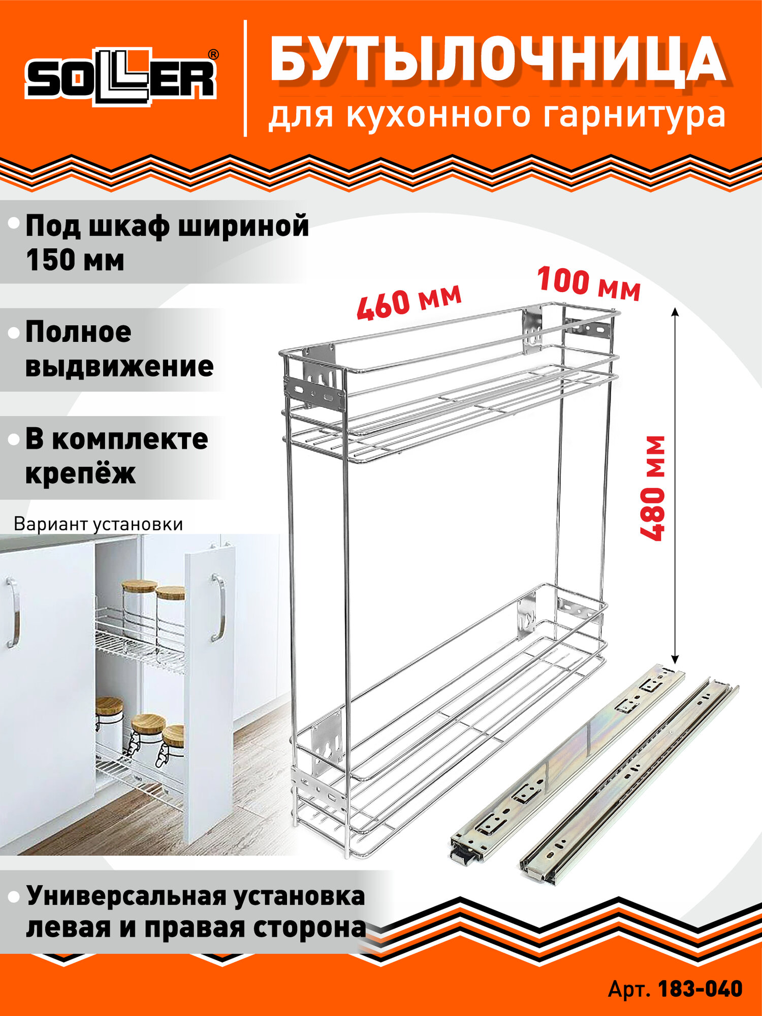 Бутылочница 2-х уровневая SOLLER 150 мм 470*110*480 мм с полным выдвижением