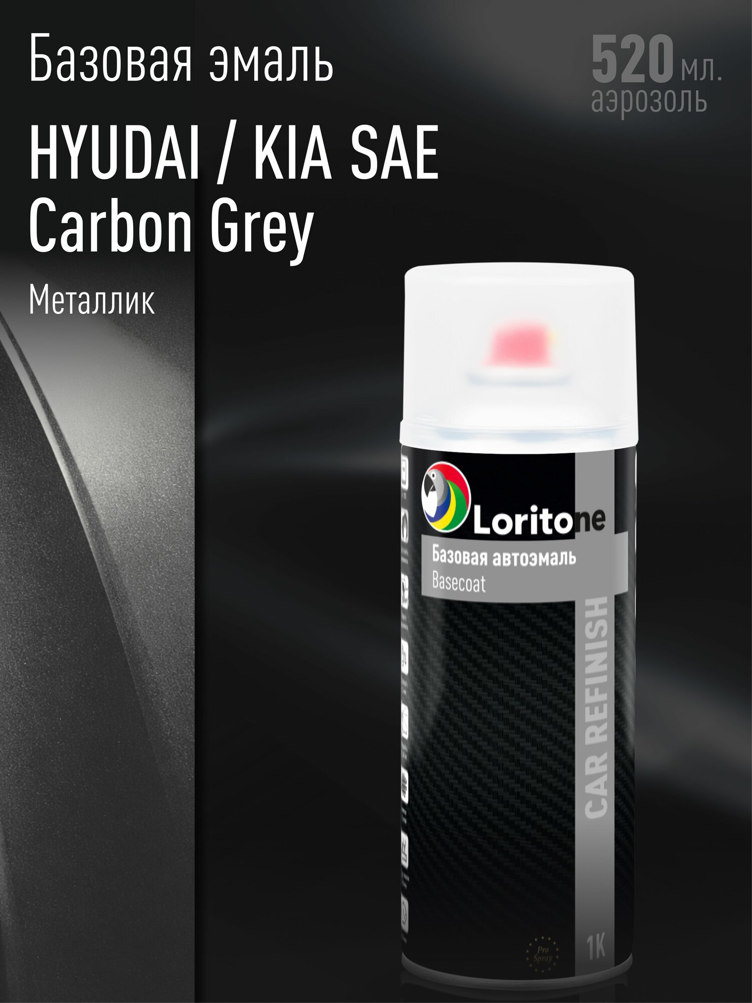 Автоэмаль аэрозольная Loritone Hyundai/Kia SAE Carbon gray (520мл)