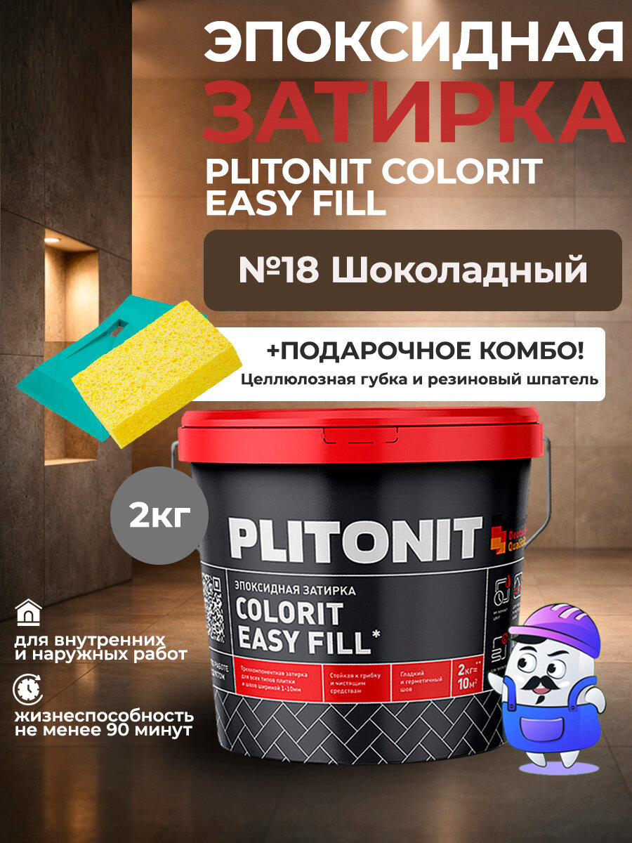 Затирка эпоксидная PLITONIT Colorit EasyFill №18 шоколадный (2кг)