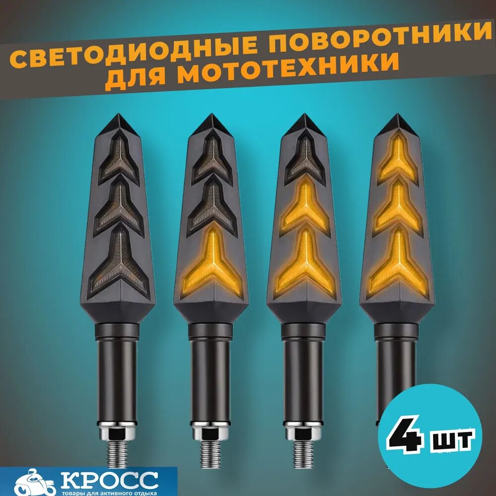 Поворотники для мотоцикла универсальные, 2 режима работы, комплект 4 штуки