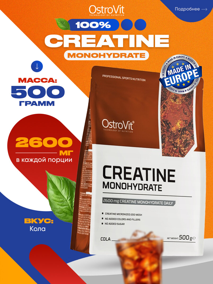 Ostrovit, Creatine Monohydrate, Креатин моногидрат со вкусом колы, порошок 500г / Спортивное питание, для тренировок