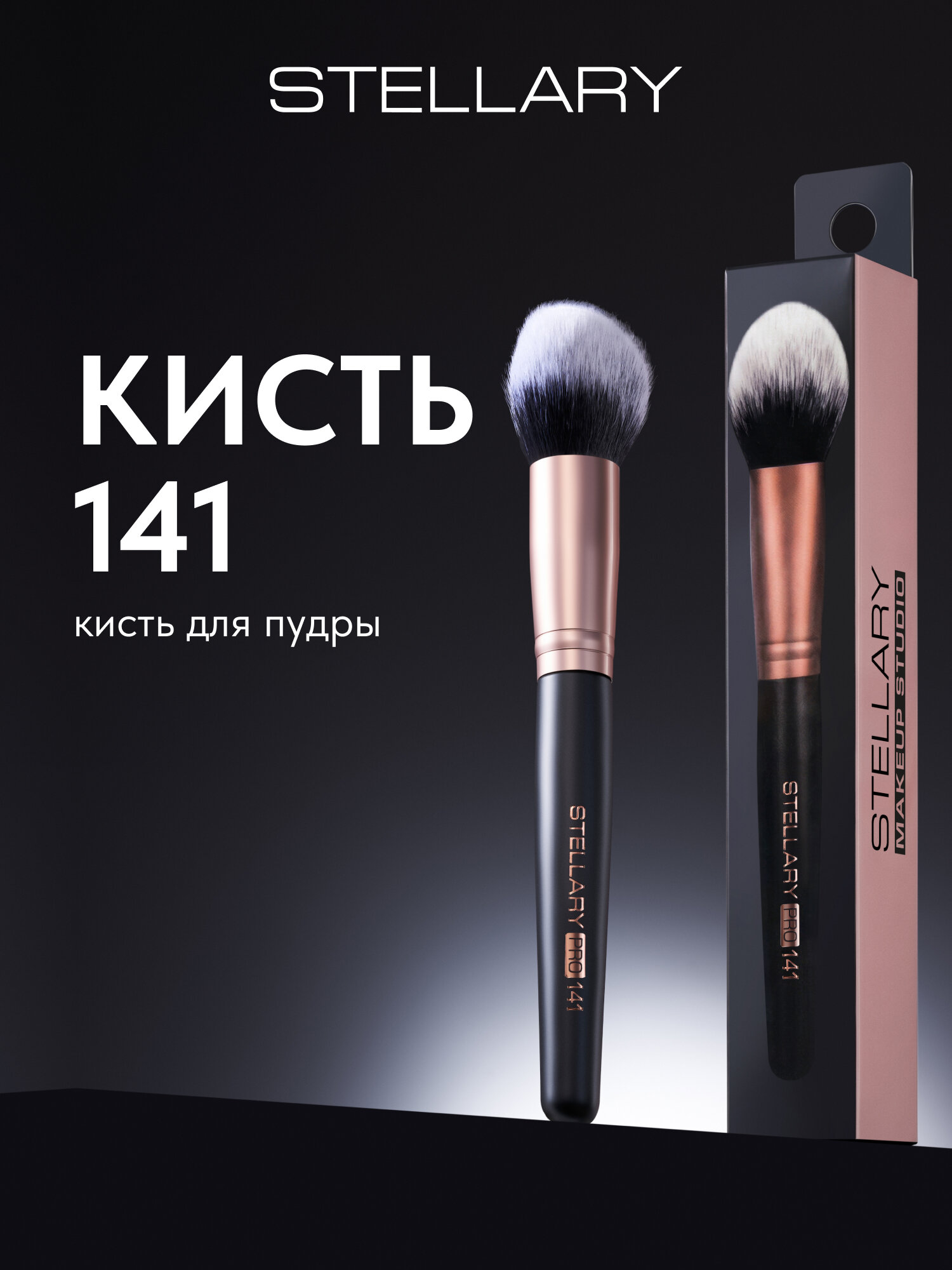 Powder brush Кисть для пудры Stellary, мягкий ворс для нанесения и растушевки румян и всех видов пудровых текстур, номер 141