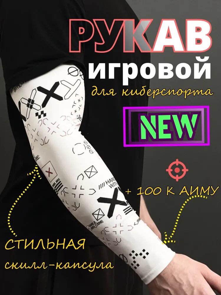 Рукав компрессионный GAMING LOOT