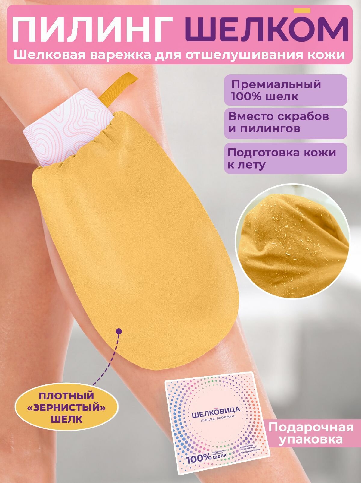 / Кесе/ Пилинг варежка для тела из 100% шелка Золотой песок