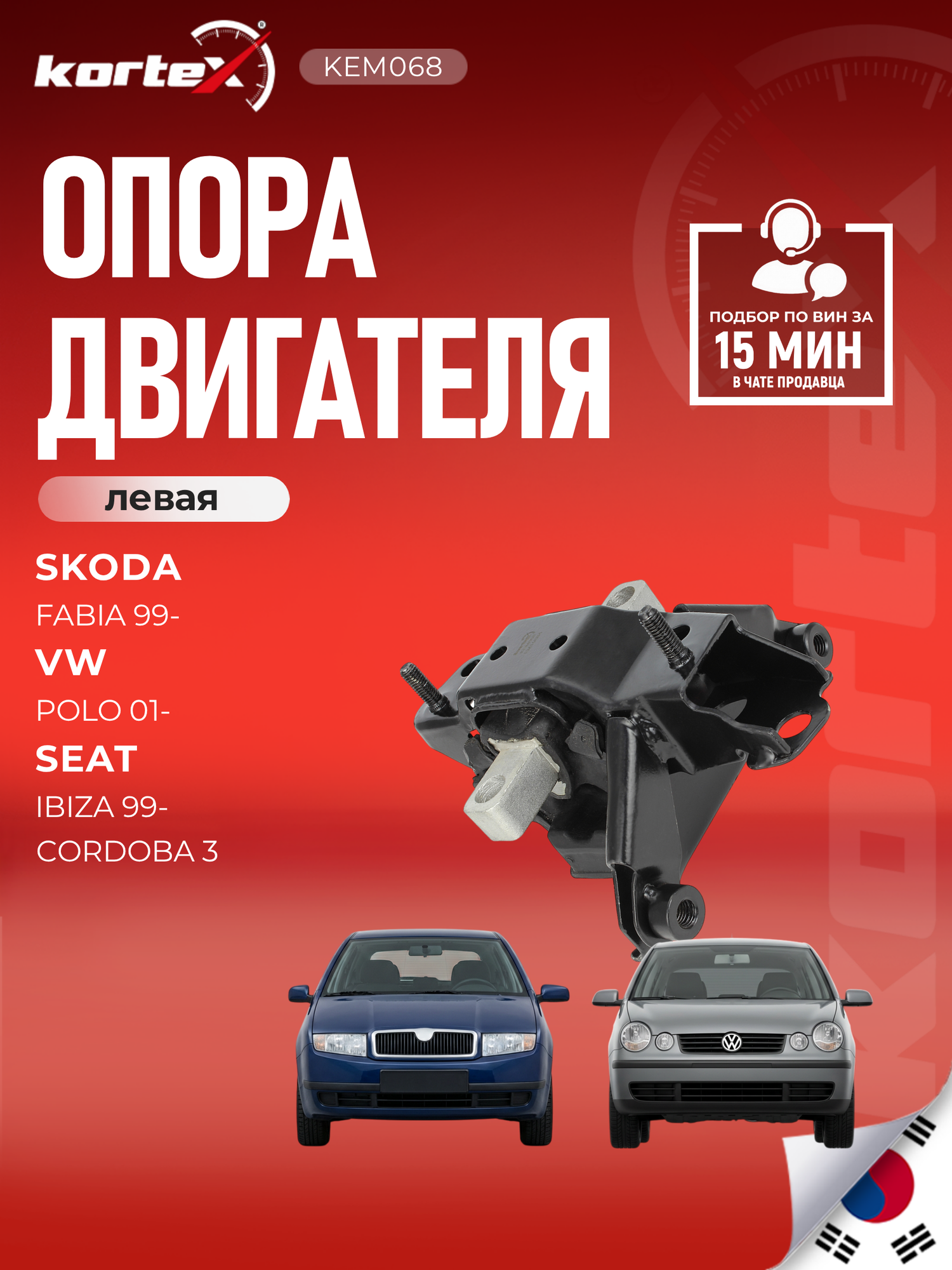 Опора двигателя для SKODA FABIA / VOLKSWAGEN POLO SEDAN 01- левый