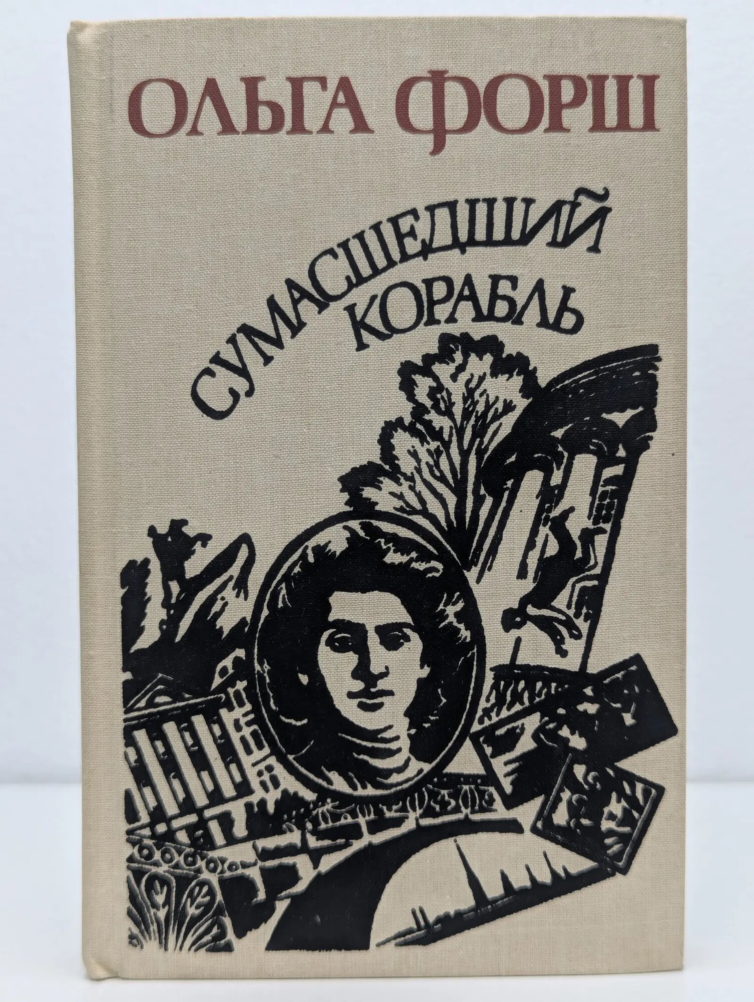 Сумасшедший корабль Форш Ольга Дмитриевна 1988