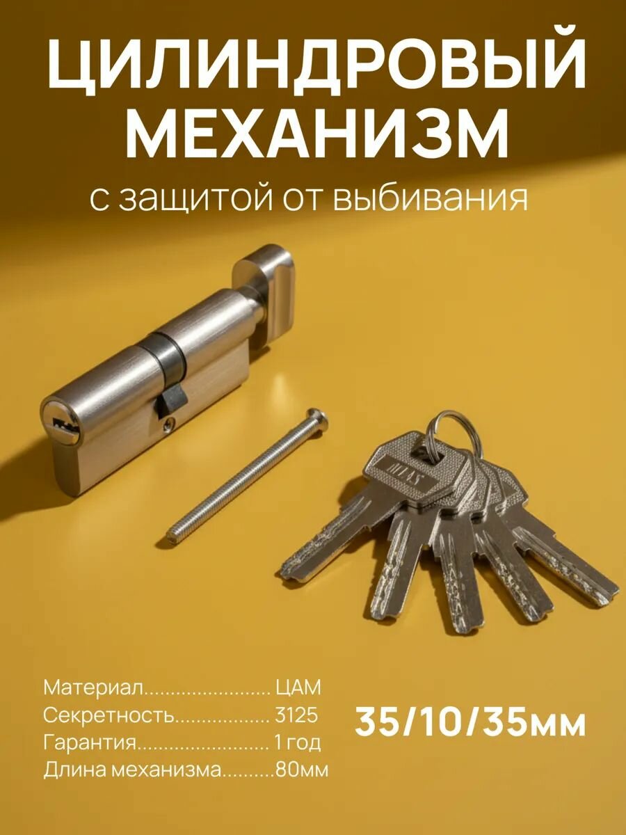 Личинка для замка с вертушкой 80 мм 5 ключей