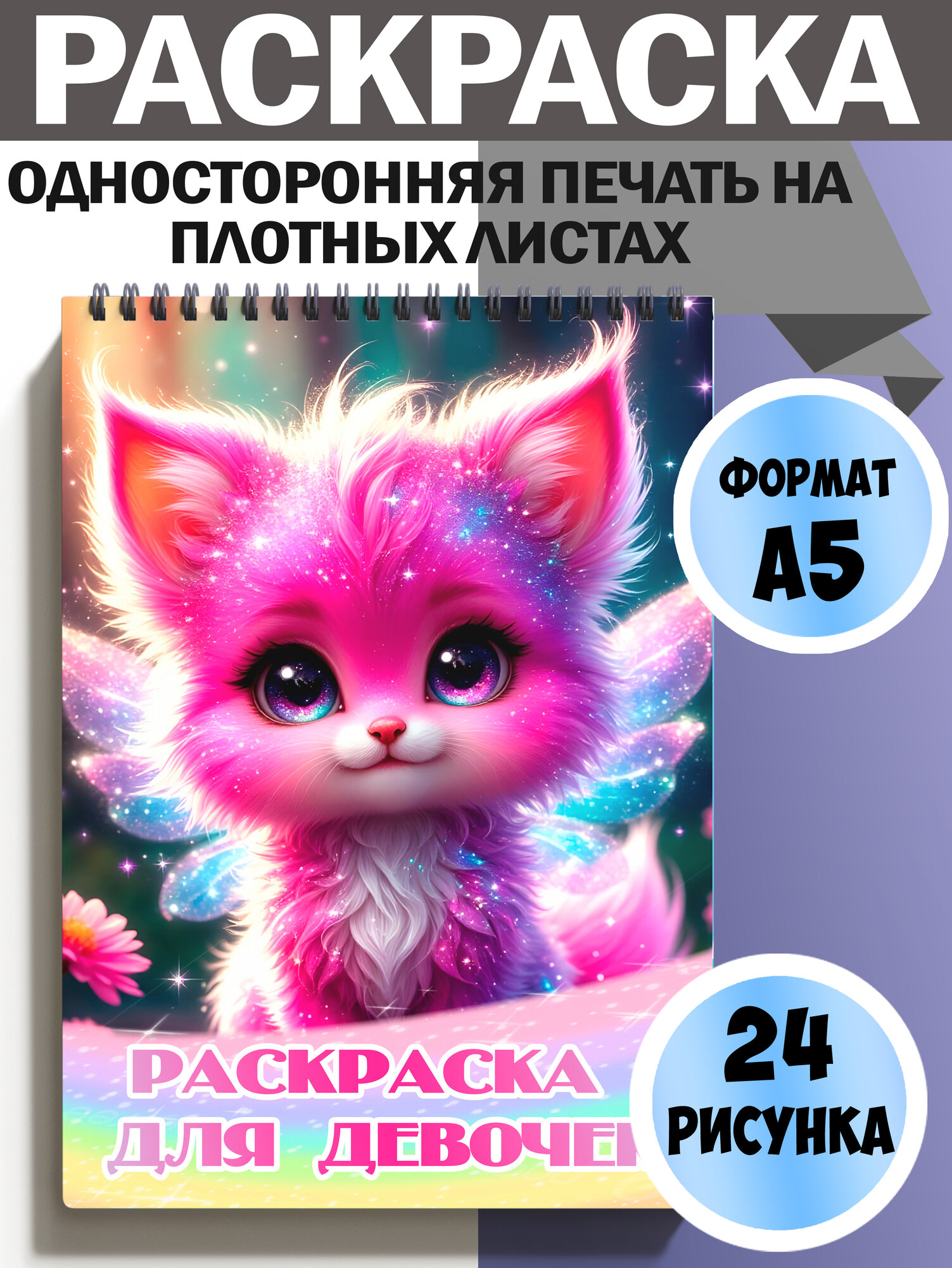 Раскраска для девочек