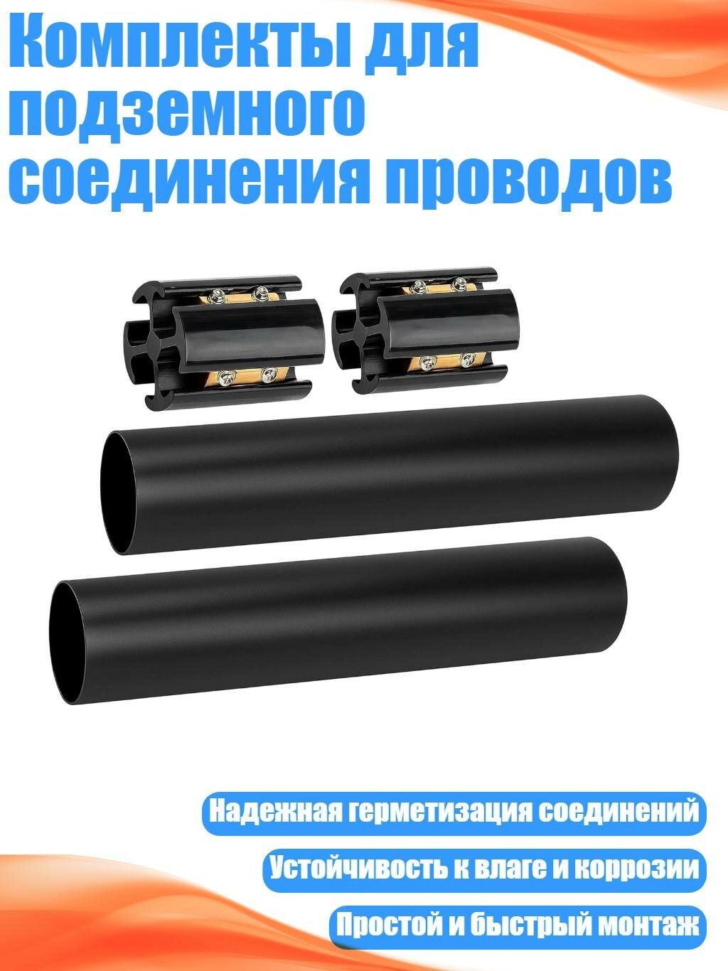 Комплекты для подземного соединения проводов