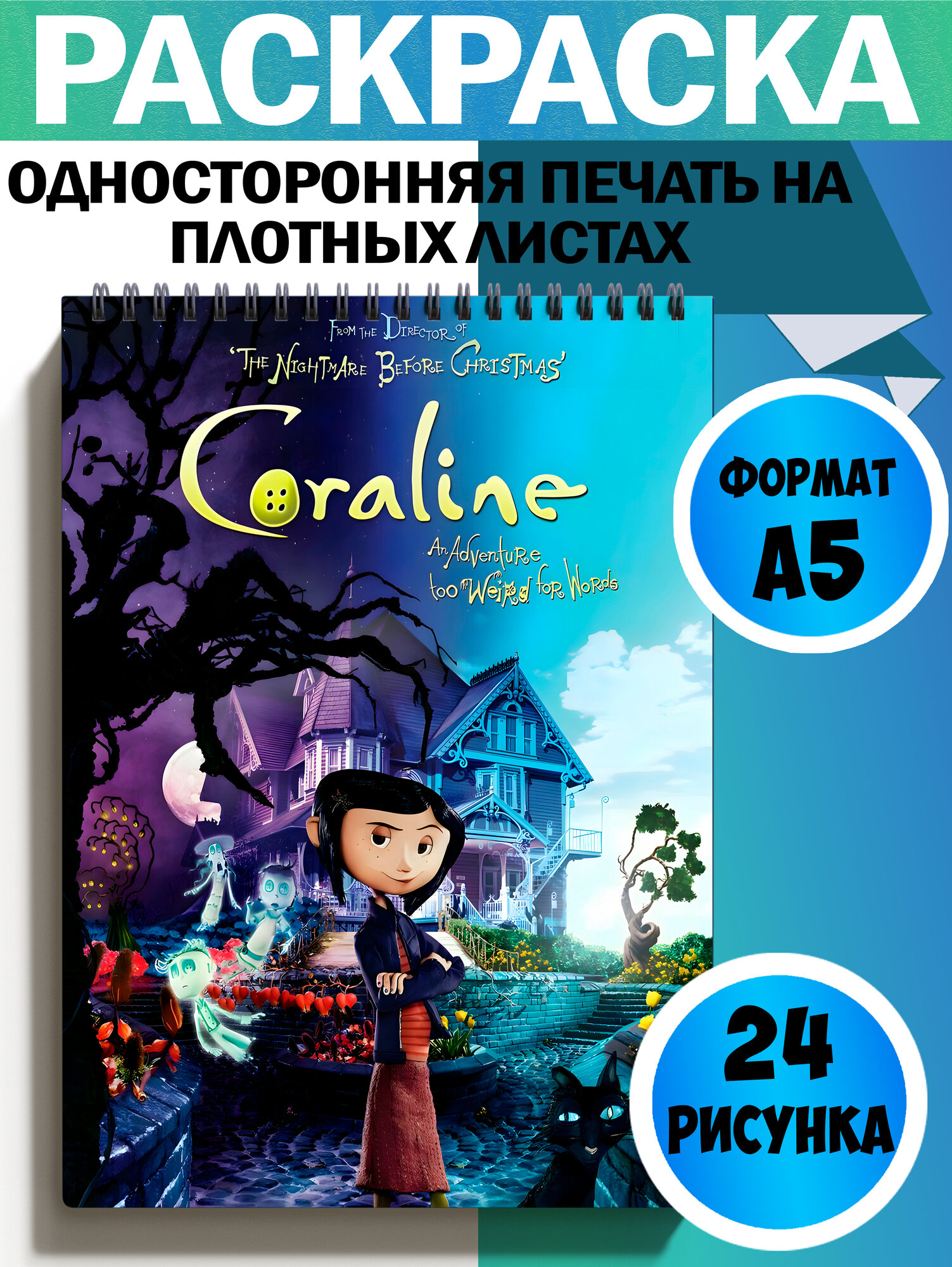Раскраска Коралина в Стране Кошмаров