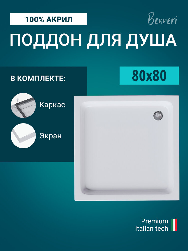 Поддон для душа акриловый 80 x 80 квадратный с каркасом и экраном Benneri BE. KV.80x80