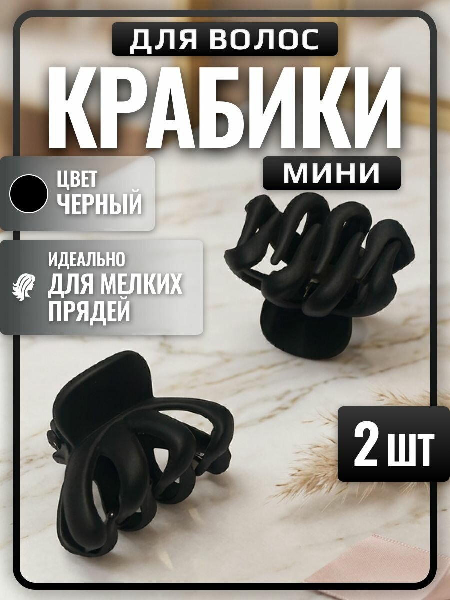 Крабики для волос черные матовые маленькие, набор 2 шт,