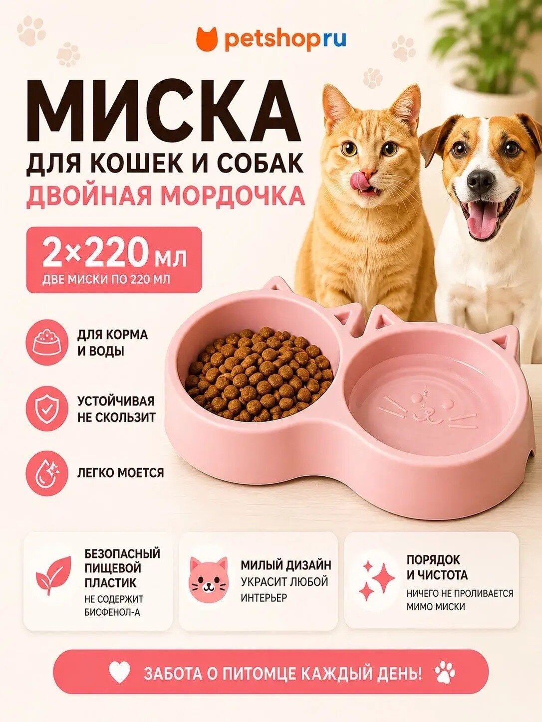 PETSHOP Миска для кошек и собак пластиковая двойная "Мордочка", 2*220 мл