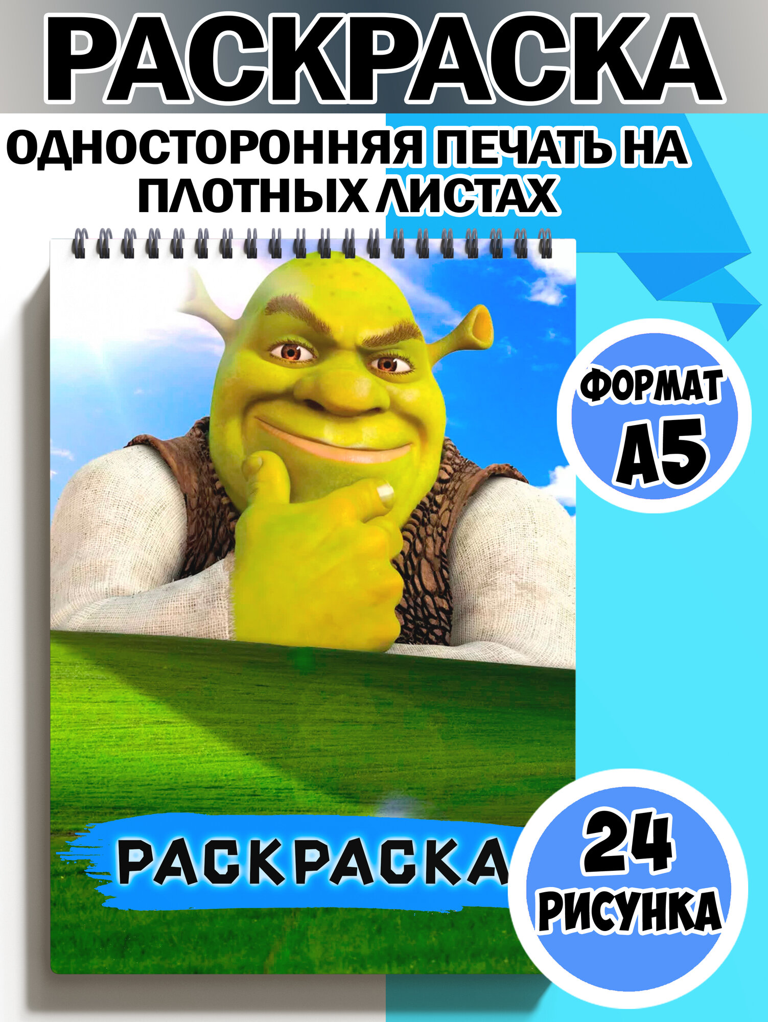 Раскраска Шрек, Шрэк