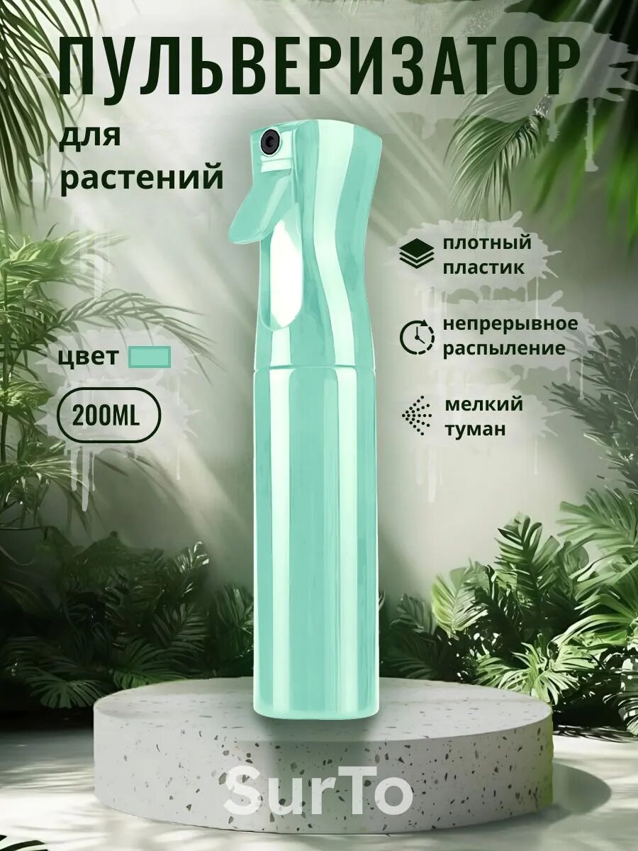 Распылитель светло-зеленый для полива комнатных растений, 200 мл, тонкий туман