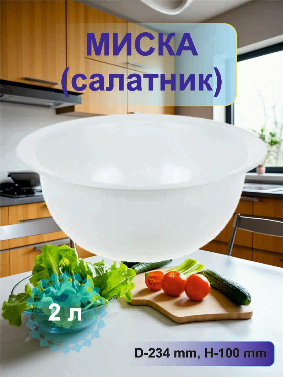 Миска для кухни пластиковая 2 л, Буревестник
