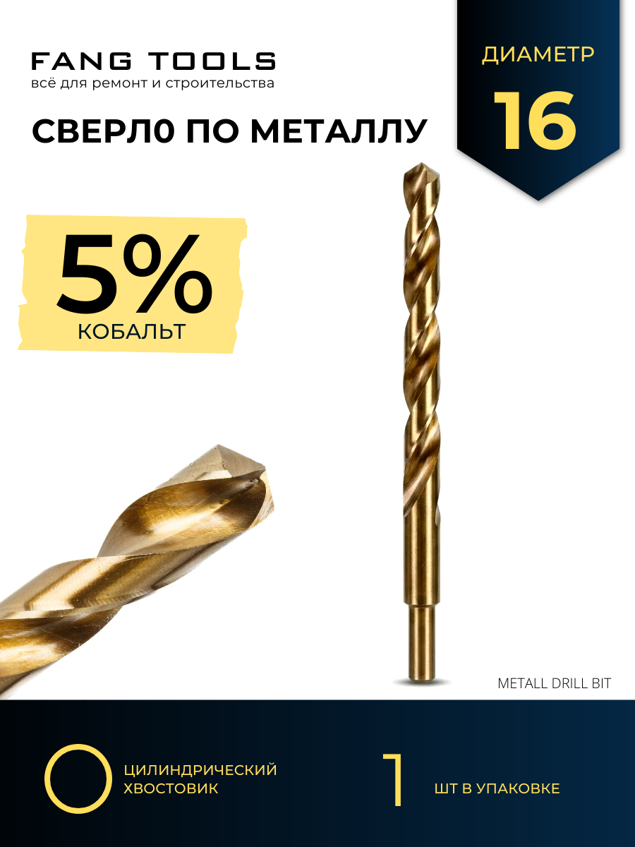 Сверло FANG TOOL, HSS-Co, для металла, 16мм, штучная упаковка