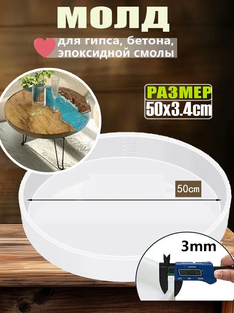 Силиконовая форма для гипса, бетона, эпоксидной смолы / круглый молд 50 х 3,4 см