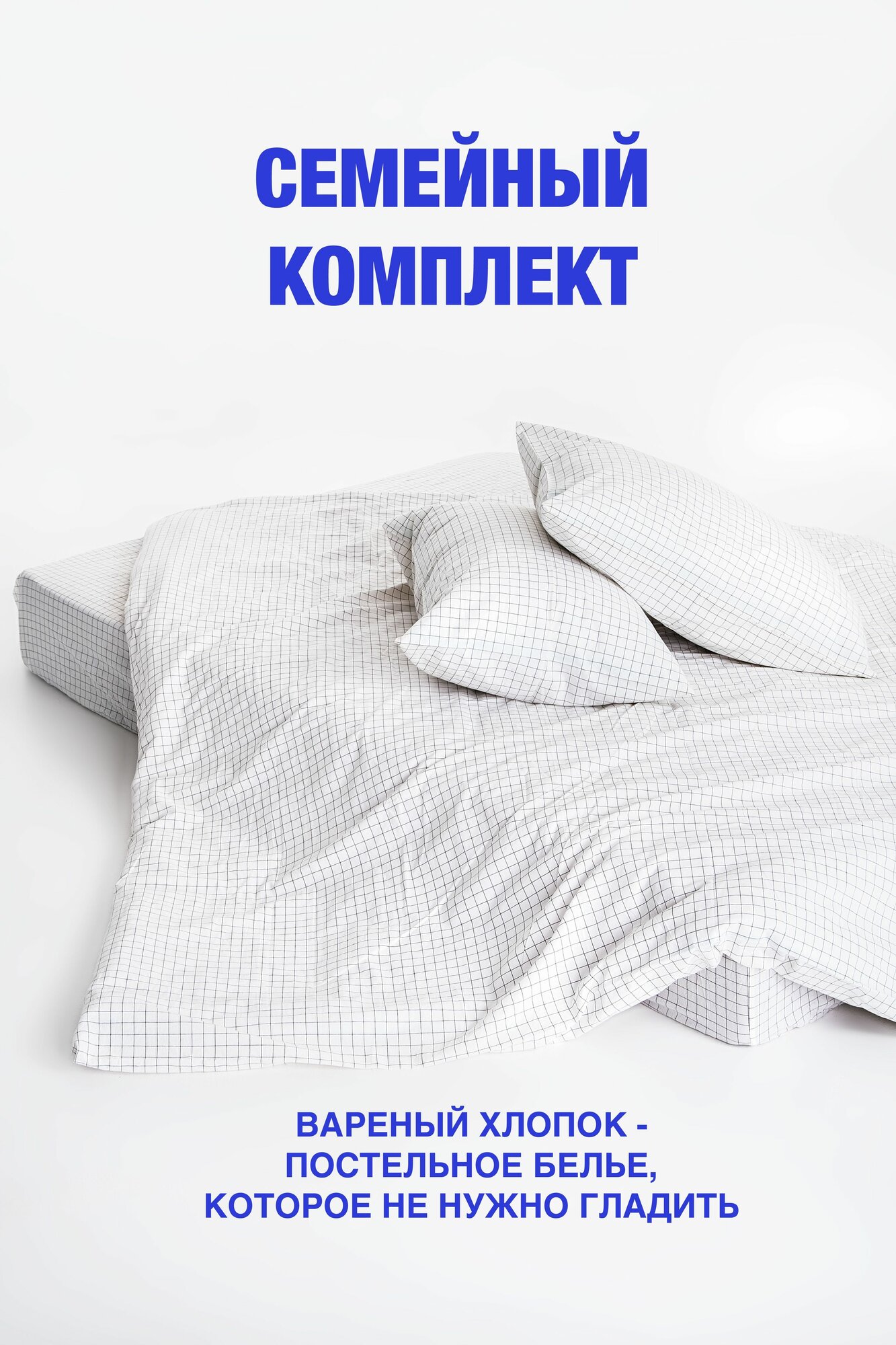 Постельное белье семейный комплект, вареный хлопок
