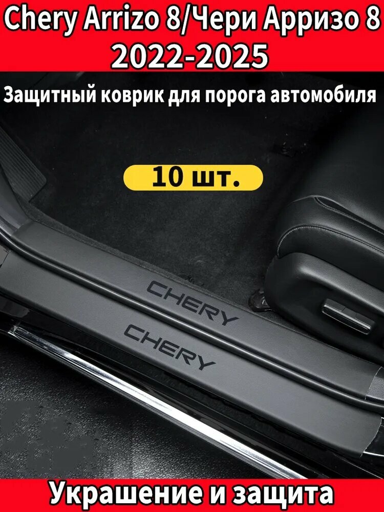 CHERY Накладка на автомобиль на пороги, 10 шт.