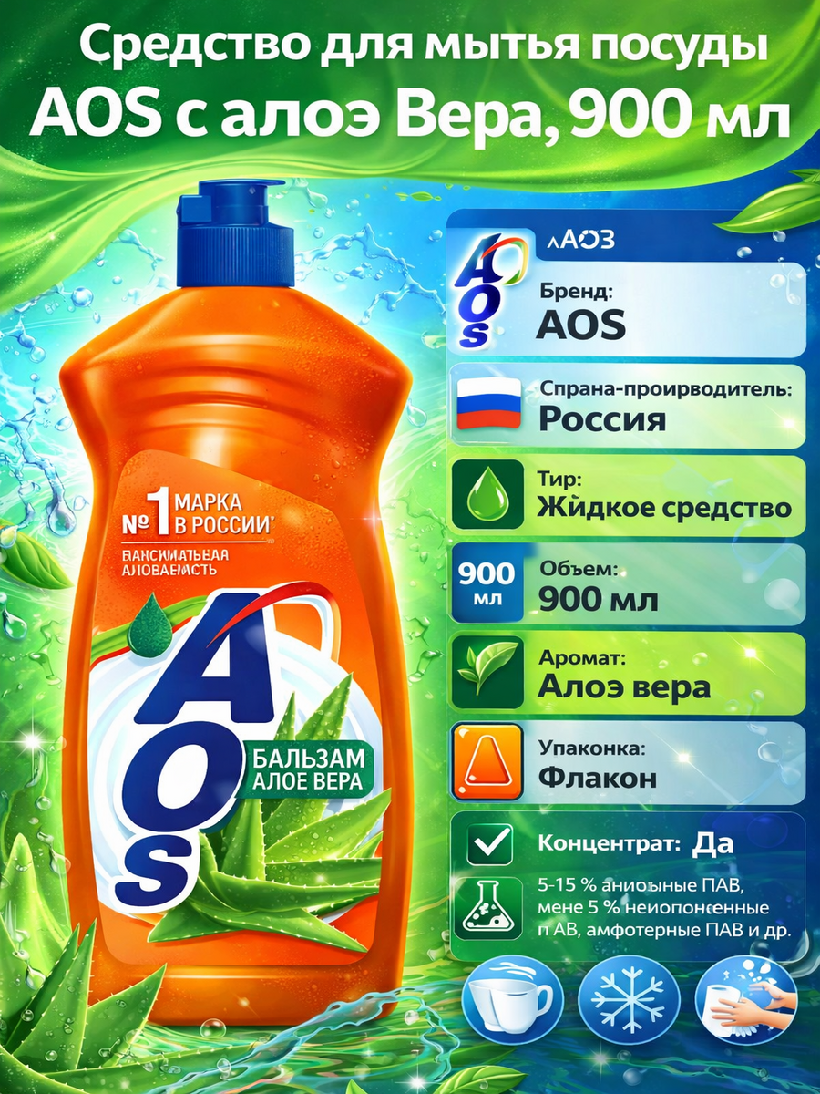 Средство для мытья посуды AOS с алоэ Вера, 900мл