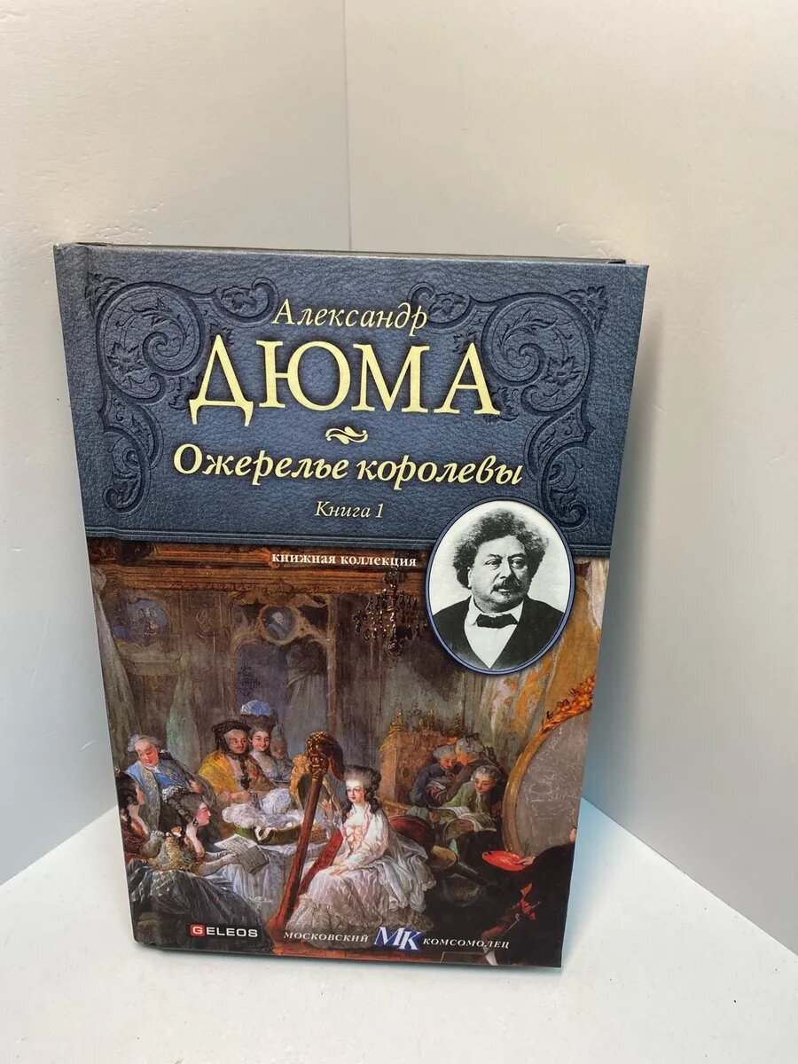 Книга А. Дюма ожерелье королевы книга 1 913