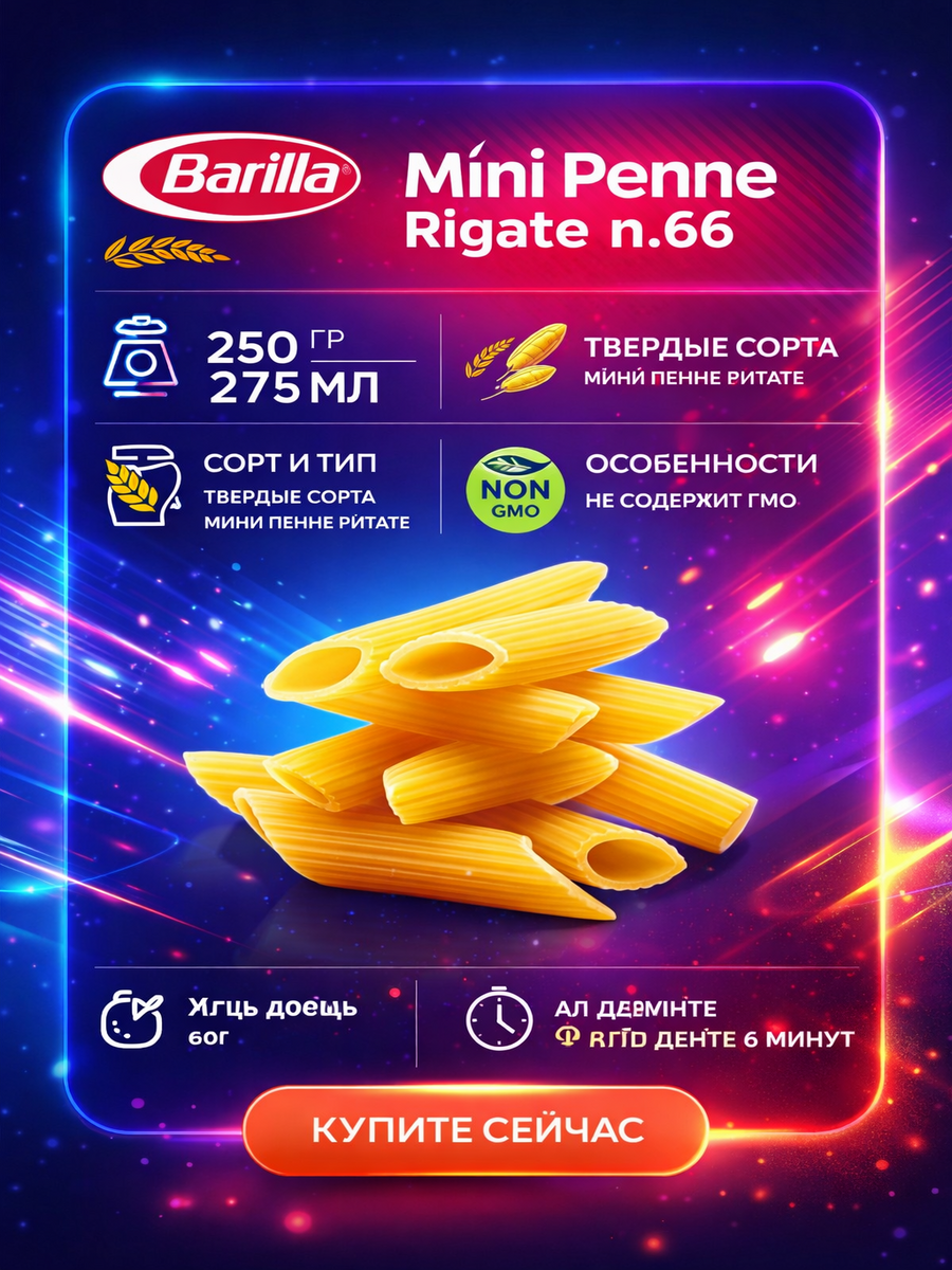 Макаронные изделия Barilla Mini Penne Rigate n.66 из твёрдых сортов пшеницы, 450г
