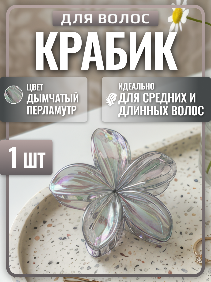 Заколка-краб для волос в форме цветка, дымчато-перламутровая, 8 см