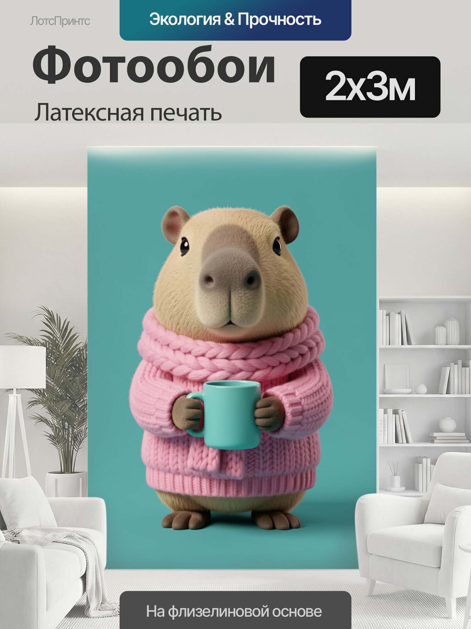 Фотообои моющиеся ударопрочные "Милая капибара с кружкой. Пушистый грызун в нежном пастельном свитере и шарфе держит бирюзовую чашку на однотонном." 200x300 см. латексная печать