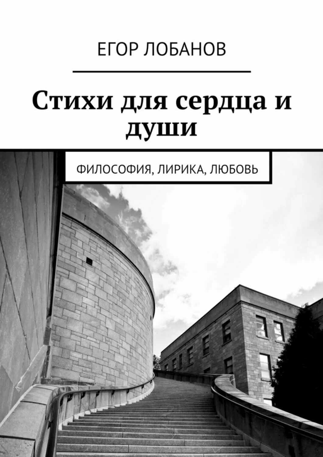 Стихи для сердца и души. Философия, Лирика, Любовь [Цифровая книга]