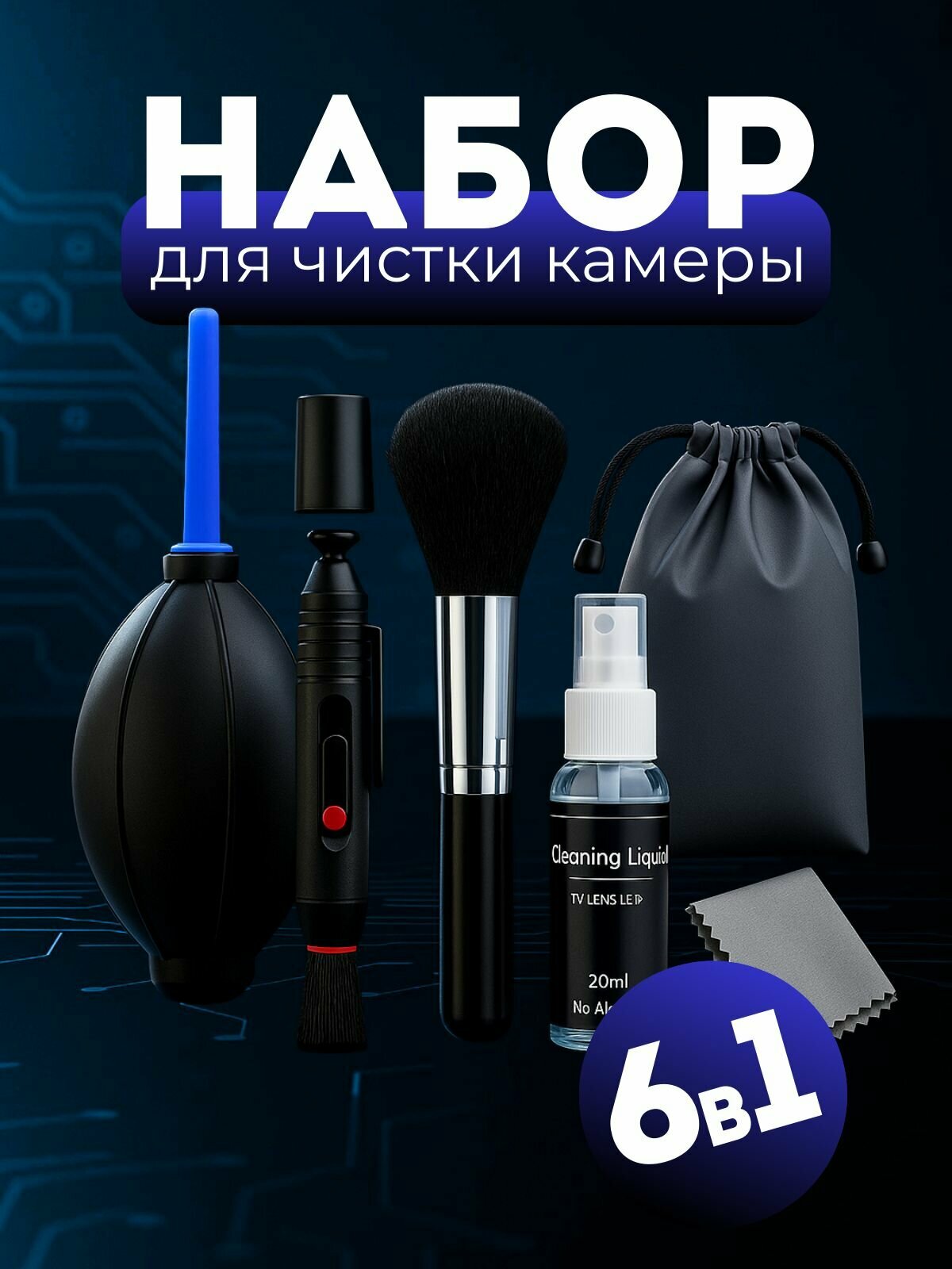 Набор для чистки камеры, оптики, объектива, фотоаппарата, 6 в 1