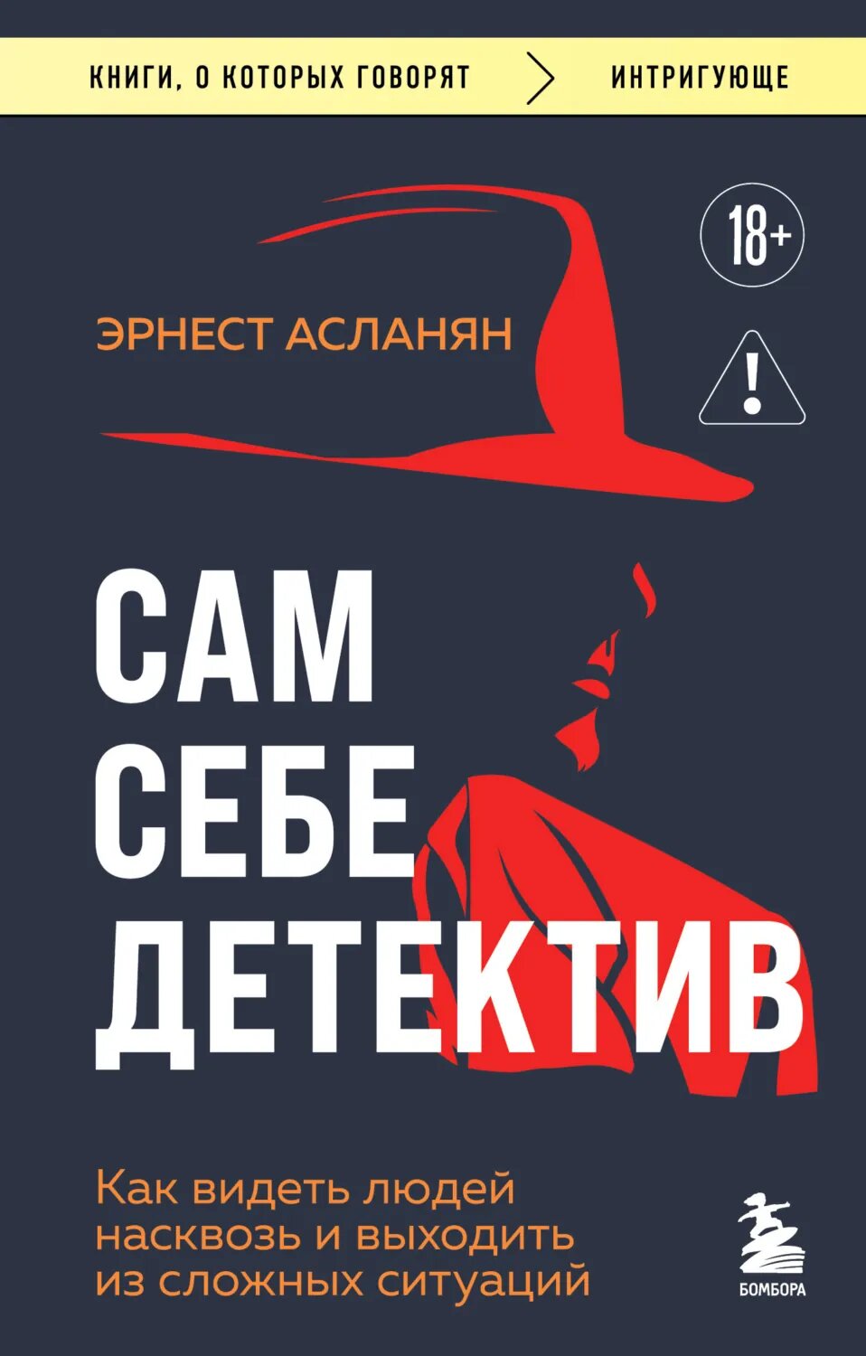 Сам себе детектив. Как видеть людей насквозь и выходить из сложных ситуаций [Цифровая книга]