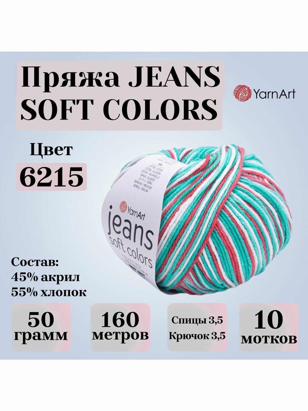 Пряжа для вязания YarnArt Jeans Soft Colors, цвет 6215, моток 50г, 160м, 10 мотков