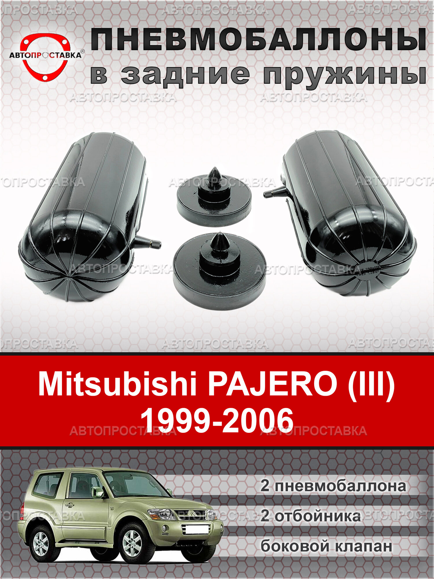 Пневмобаллоны в пружины Mitsubishi PAJERO (III) 1999-2006 пневмобаллоны в задние пружины / Автопроставка