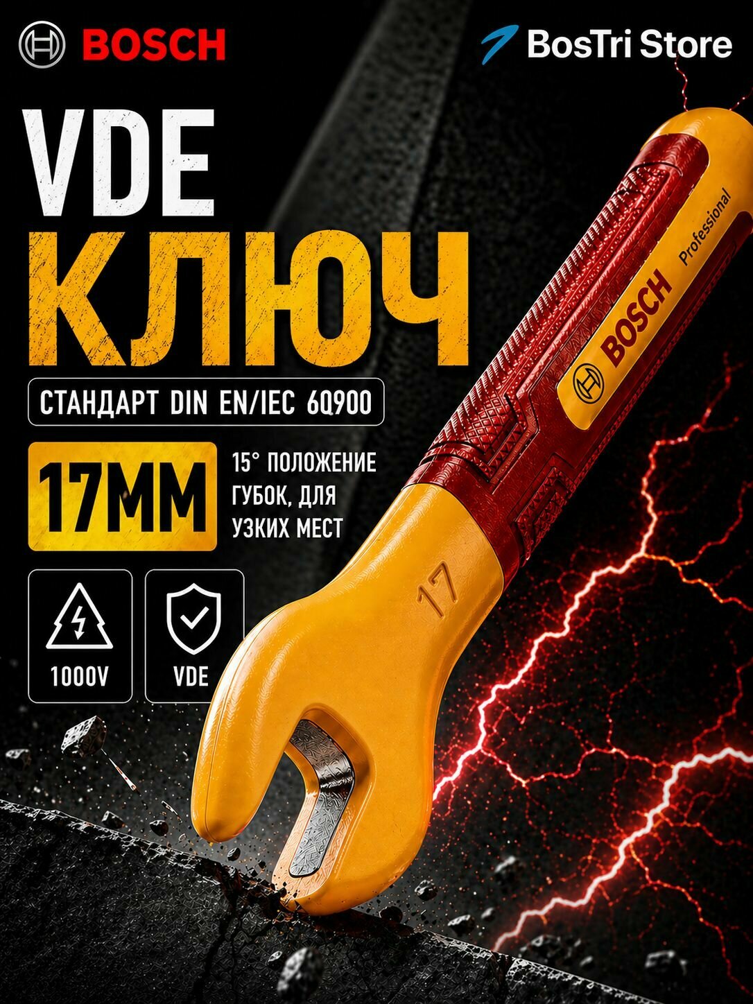 Ключ Bosch VDE 17 мм