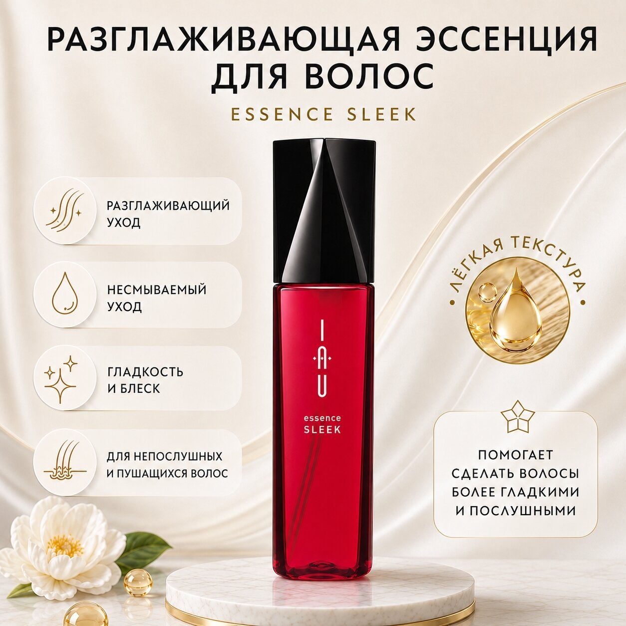 IAU Essence Sleek 100 мл Эссенция для волос