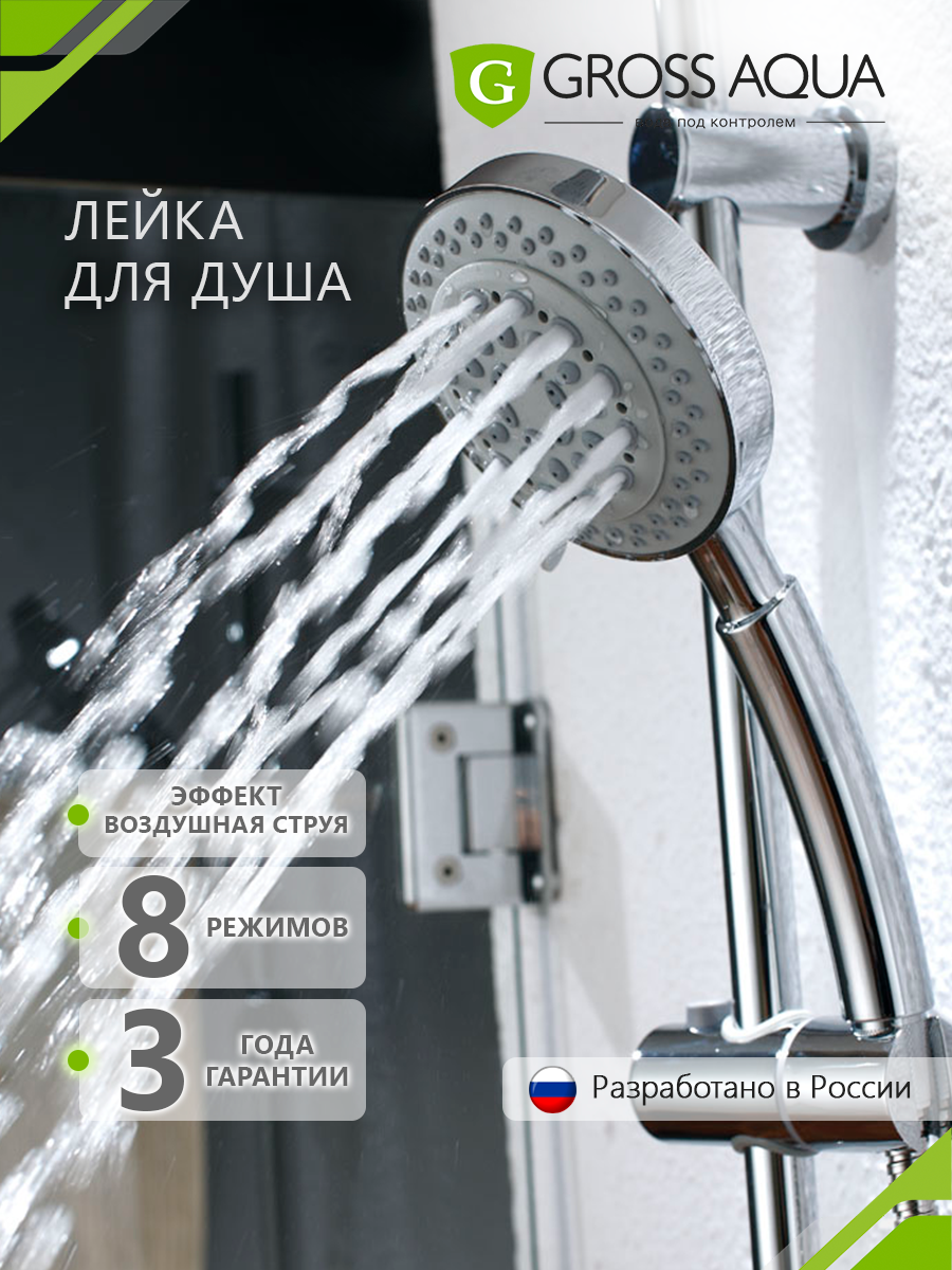 Лейка для душа массажная 8 режимов GROSS AQUA Spa XL, ABS-пластик, хром, GA5030