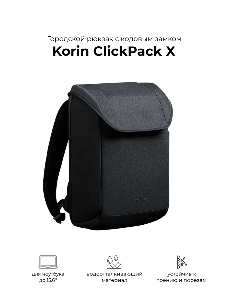 Городской антикражный рюкзак Korin ClickPack X, для ноутбука до 15,6 дюймов, черный, с замком TSA