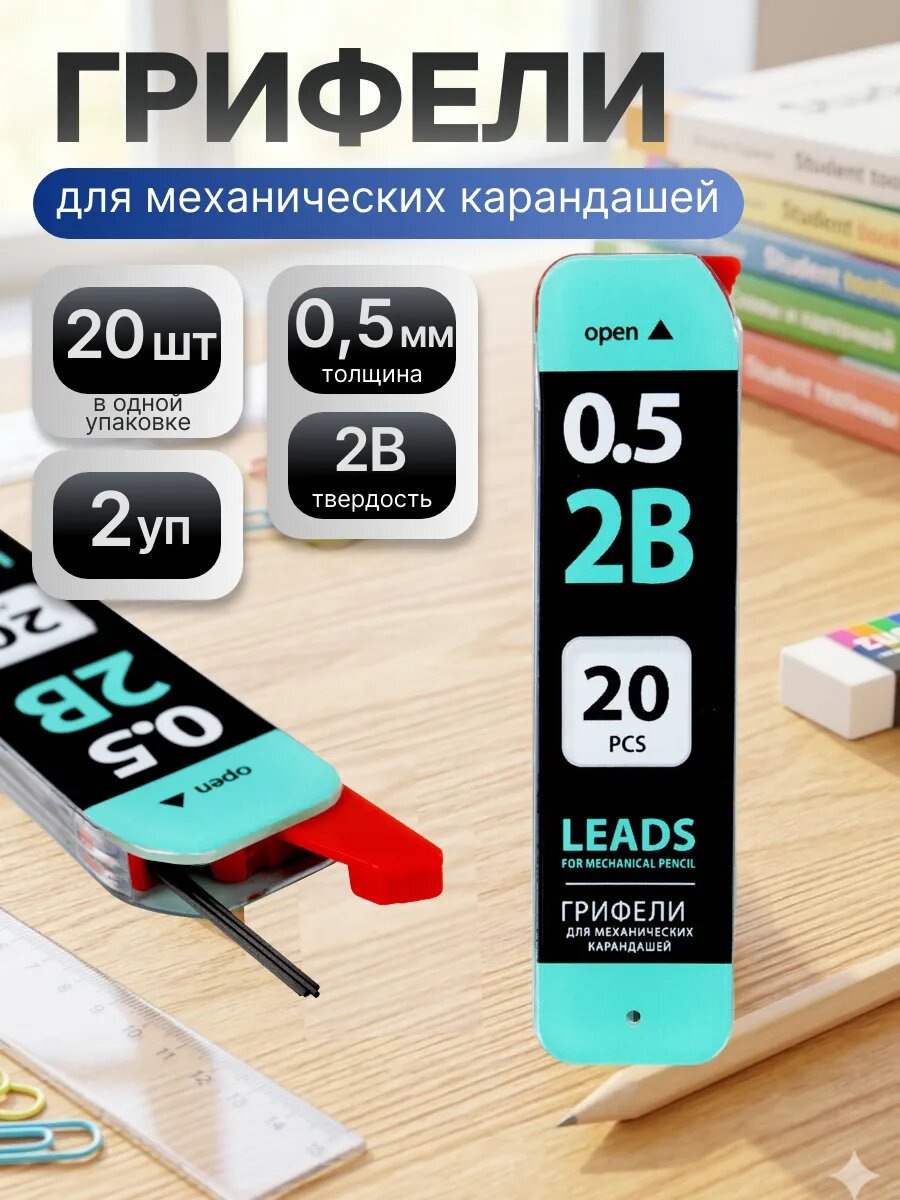 Грифели запасные 0,5 мм 2B, 2 уп