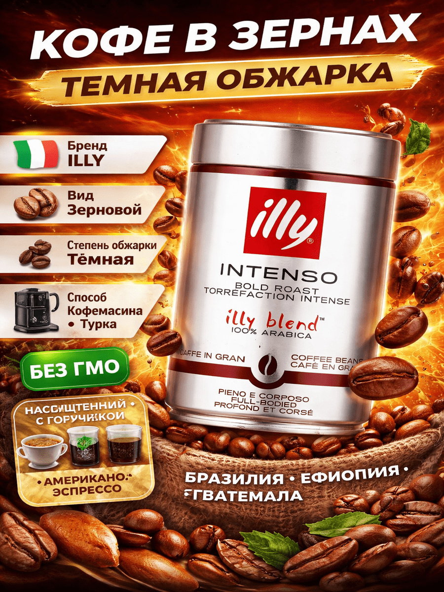 Кофе Illy темная обжарка в зернах, 250г