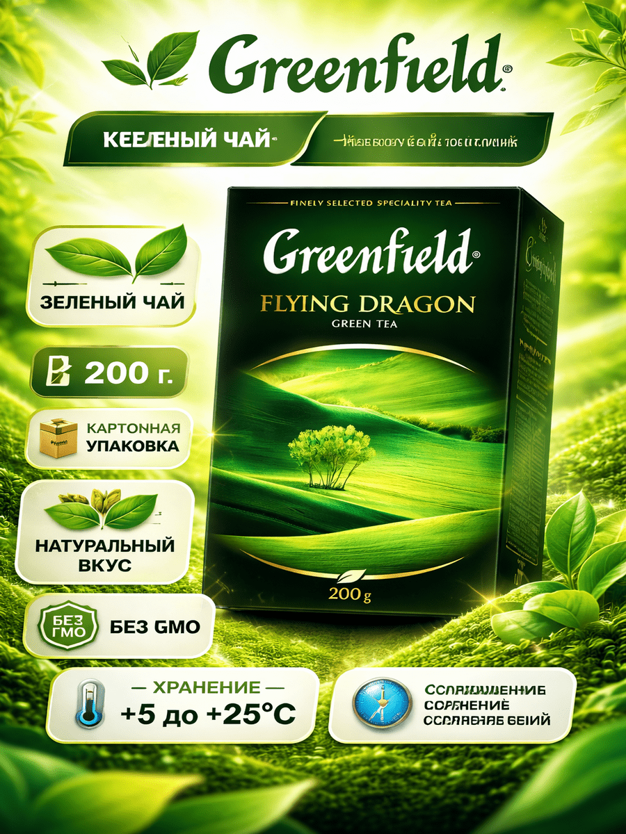 Чай Greenfield Flying Dragon зеленый листовой, 200г