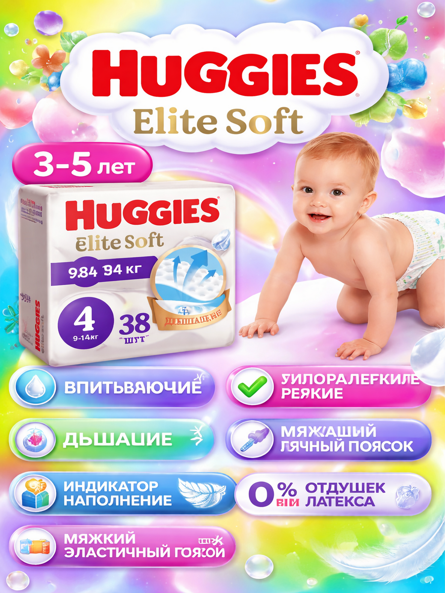 Подгузники-трусики Huggies Elite Soft 4 размер 9-14кг, 38шт