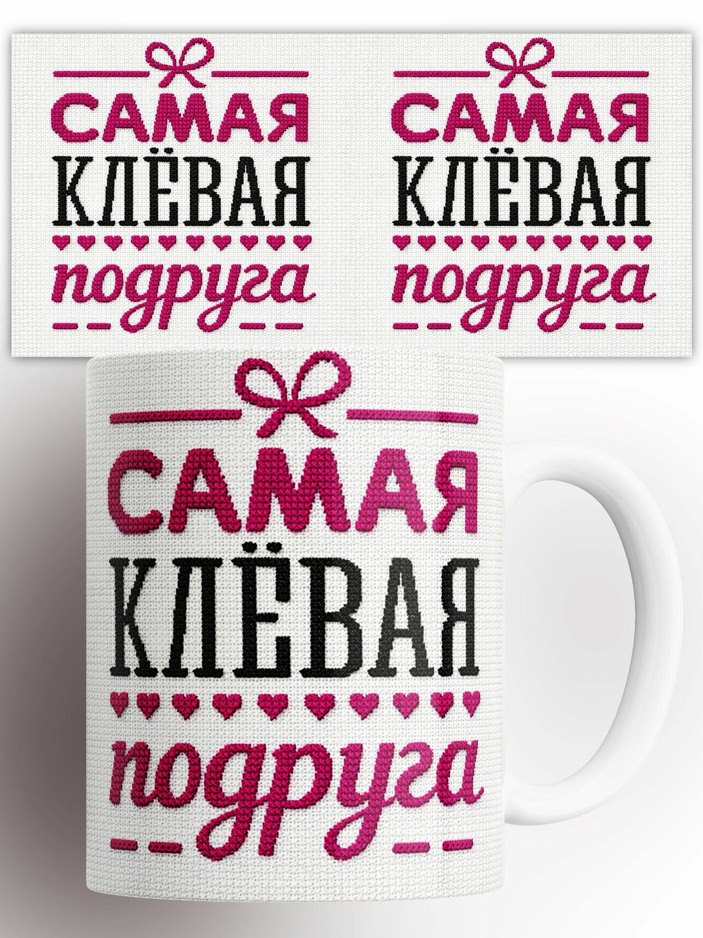 Кружка Самая клёвая подруга 330 мл