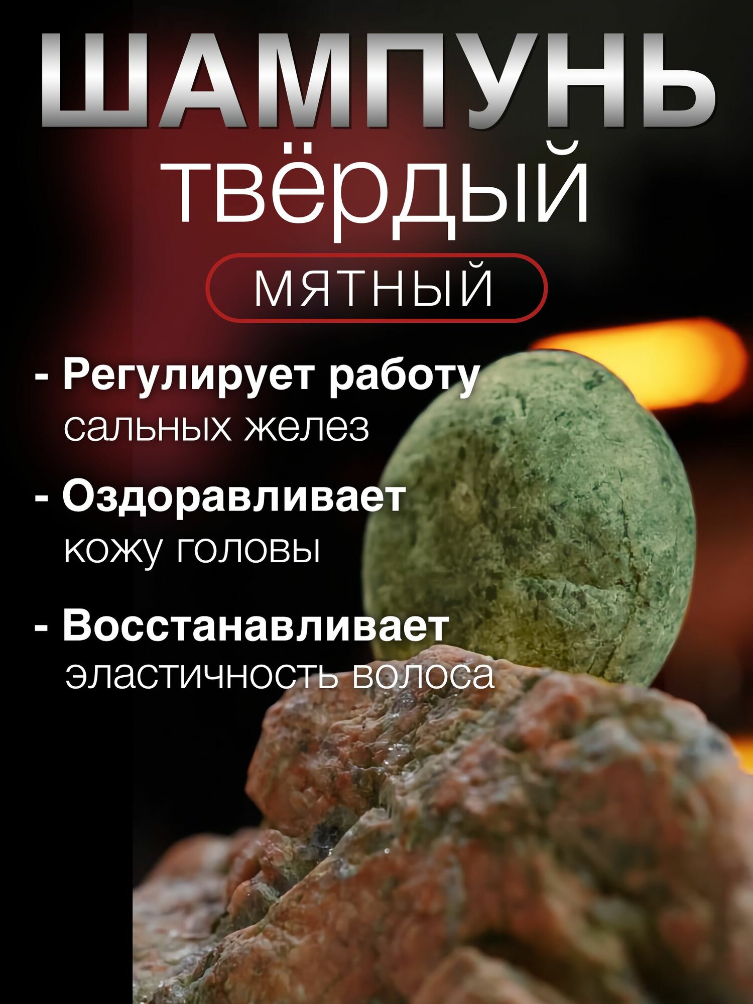 Твердый шампунь для бороды и волос (Мятный)