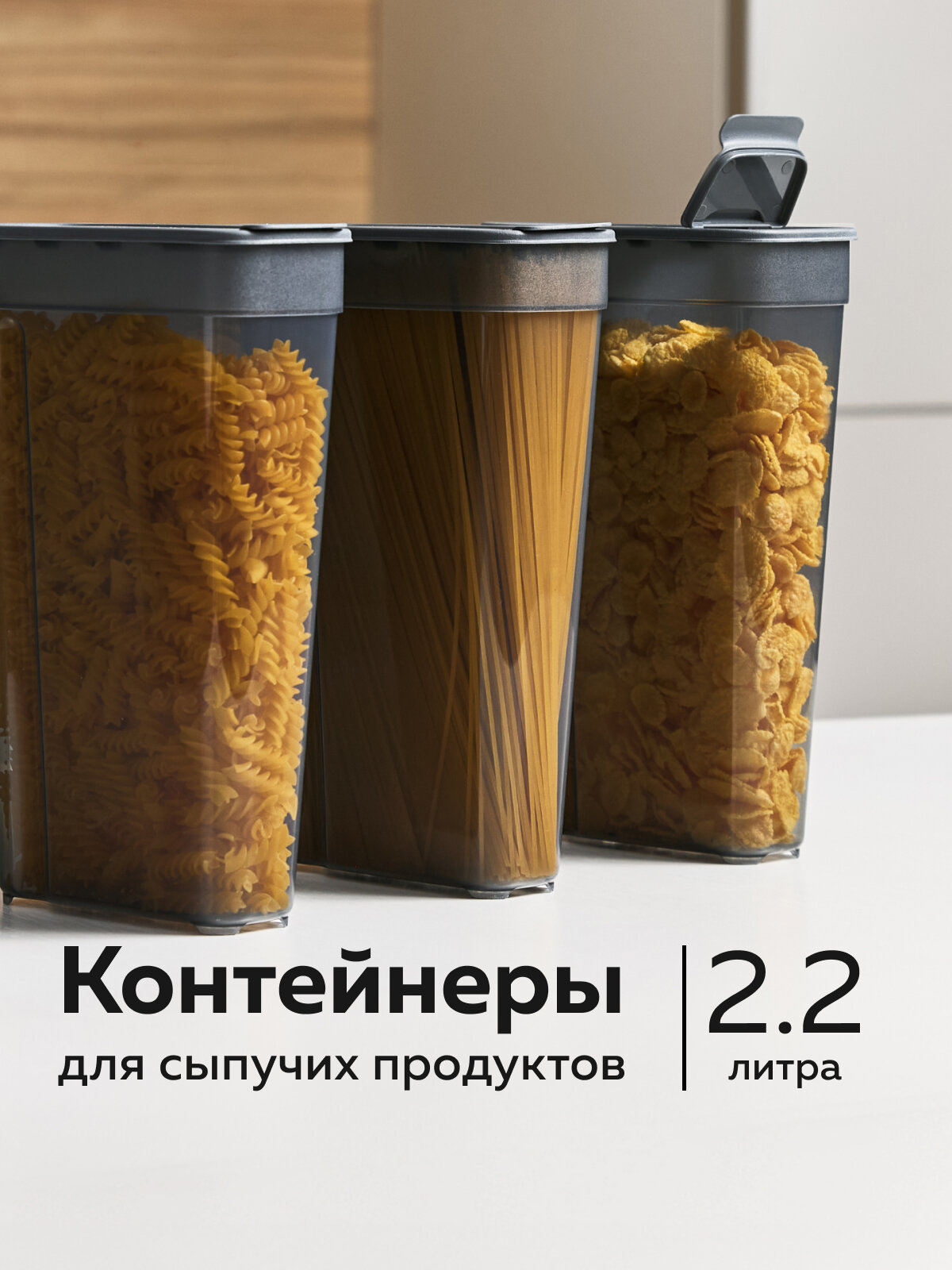 Набор контейнеров для сыпучих продуктов №28 (2,2л - 3шт) (дымчатый)