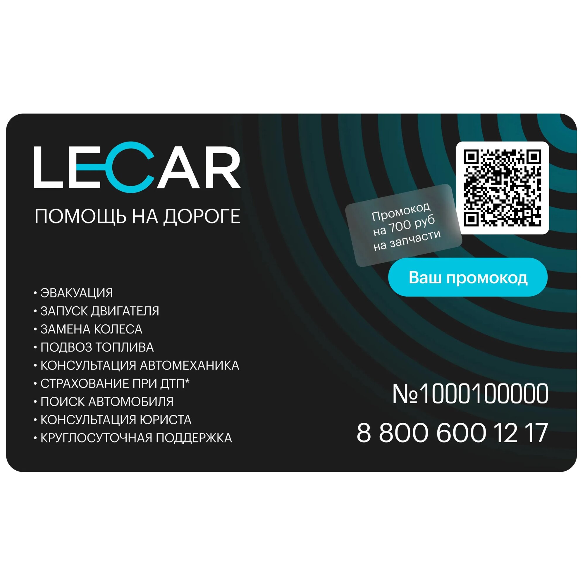Карта «Lecar ПНД + Страхование при ДТП» Номинал 1